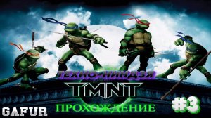 Прохождение: Черепашки Ниндзя: 2007 (#3 - Техно-ниндзя)