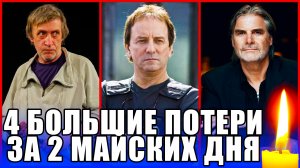 4 БОЛЬШИХ ПОТЕРИ ДВУХ МАЙСКИХ ДНЕЙ 2023 ГОДА!!! 4 известных человека, умерших 29 и 30 мая 2023 года!