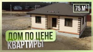 Одноэтажный дом по цене квартиры площадью 75 м2
