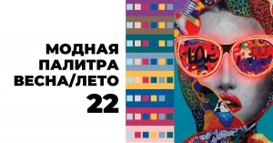Изучаем и Подбираем Модные Цвета ВеснаЛето'22