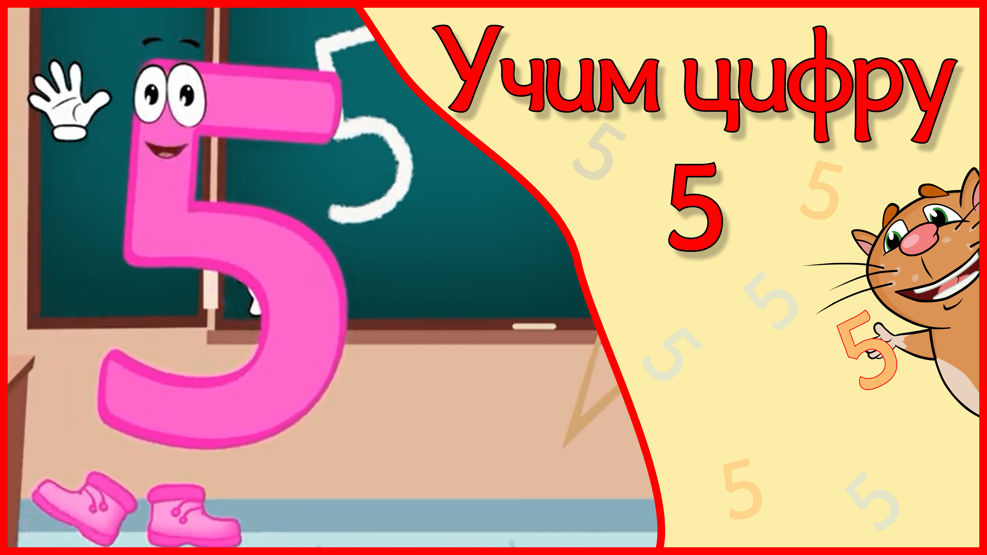 ЦИФРА 5 в стихах ВСЕ ПЕРВЫЕ ЗНАНИЯ #Арифметикадлядетей #Стихидлямалышей