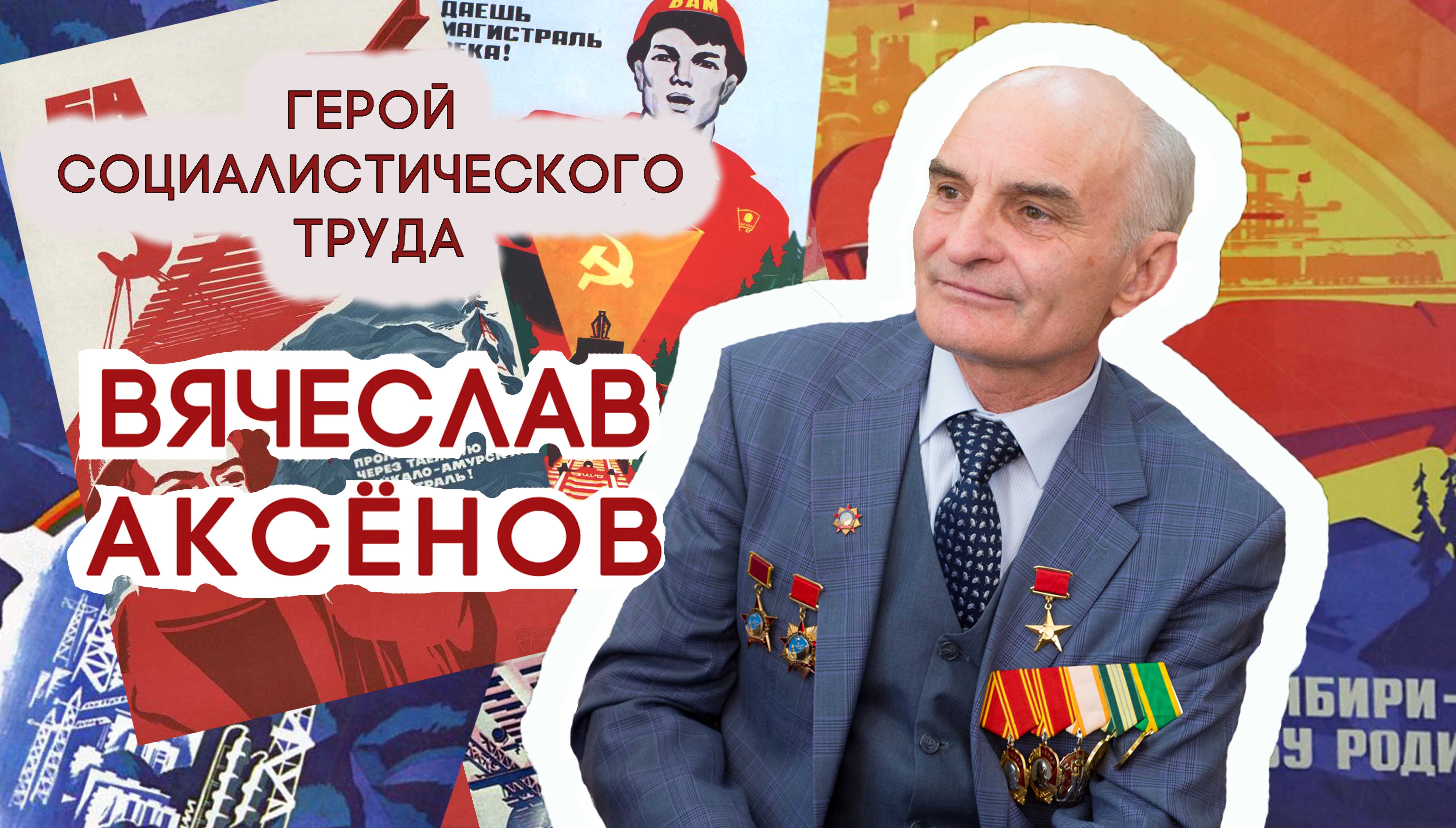 Встреча ветеранов кулебакского комсомола с Героем Социалистического Труда Аксеновым В.И.