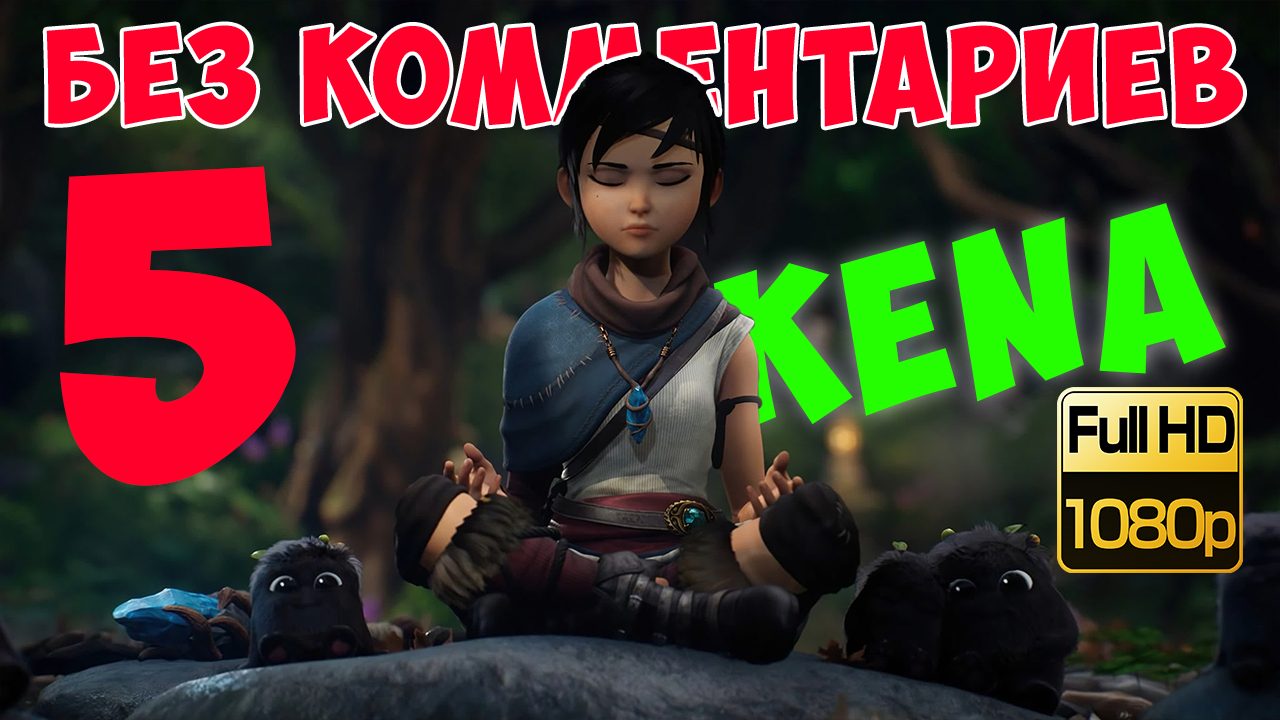 Kena Bridge of Spirits ► Серия 5. Новые победы (Без комментариев. Walkthrough. Gameplay)