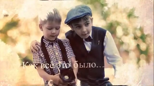 ТЫ ПОМНИШЬ, КАК БЫЛО... (версия 1).mp4