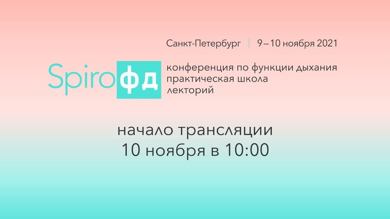 Конференция по функции дыхания Spiro|ФД, практическая школа, лекторий.10 НОЯБРЯ 2021