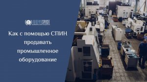 Как с помощью СПИН продавать промышленное оборудование