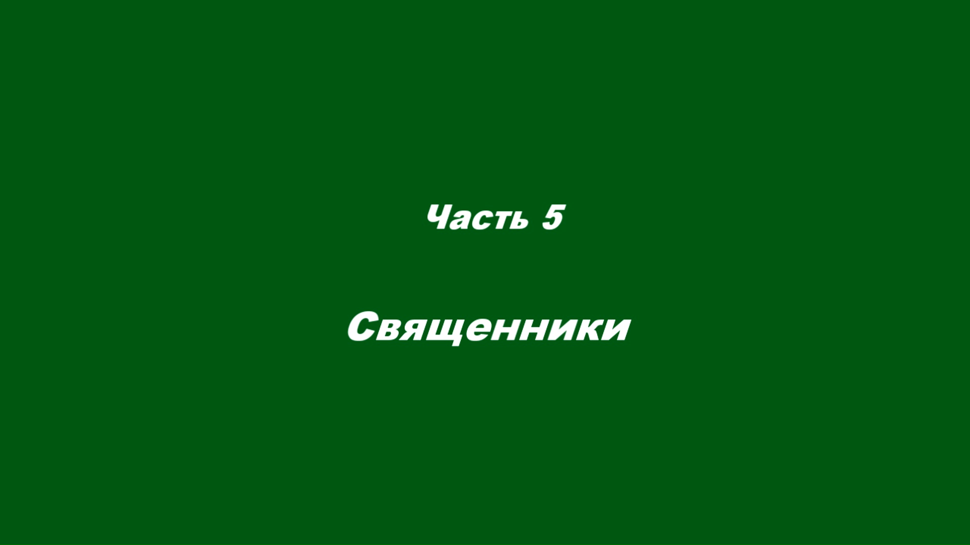 Почему «выгорают» христиане.
 Часть 5. Священники.