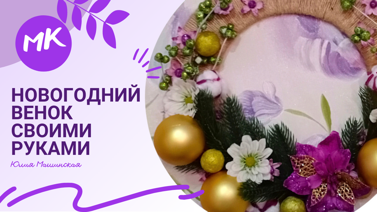 Новогодний венок своими руками