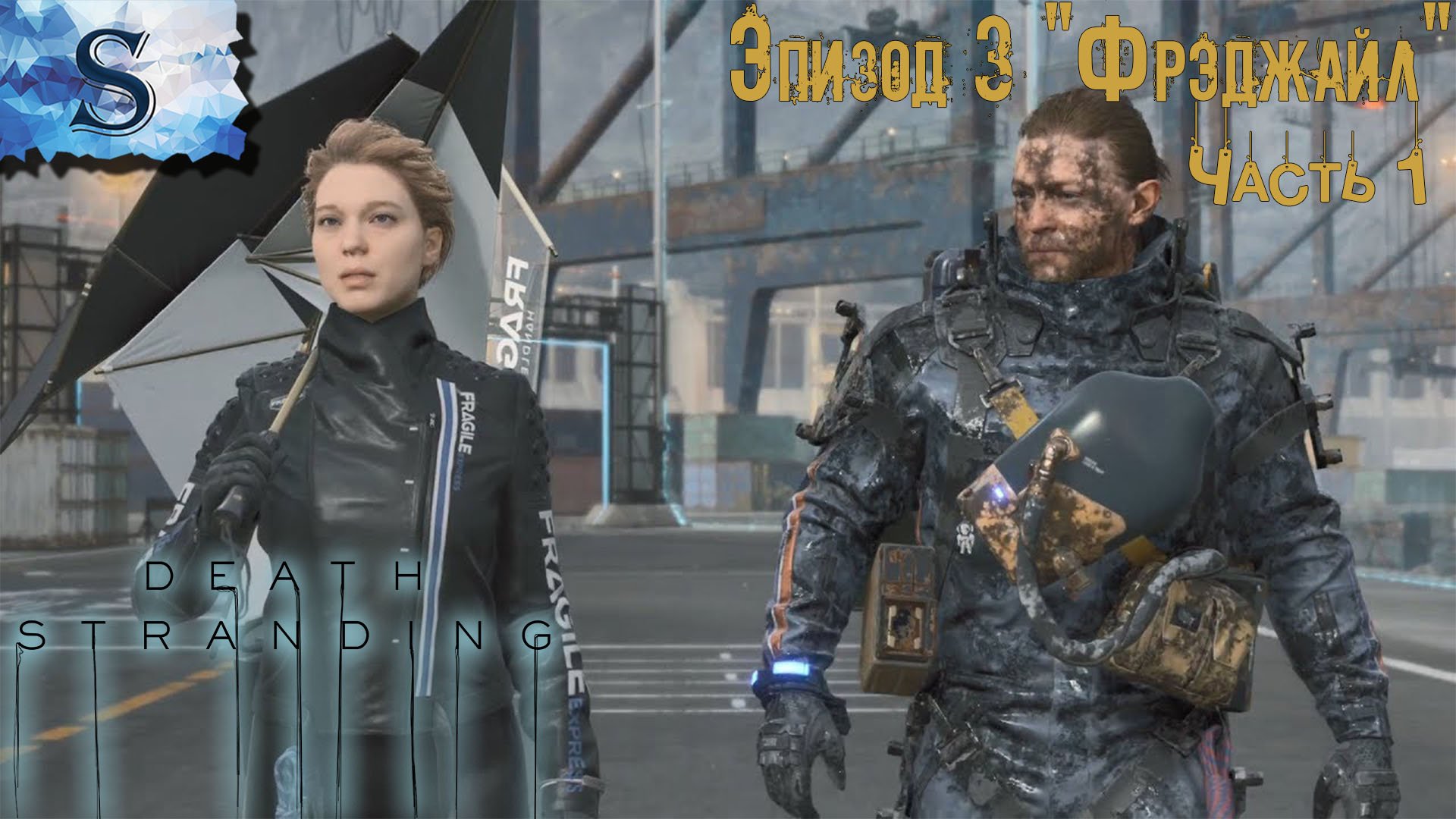 DEATH STRANDING полное прохождение ● Эпизод 3 "Фрэджайл" часть 1 ● walkthrough