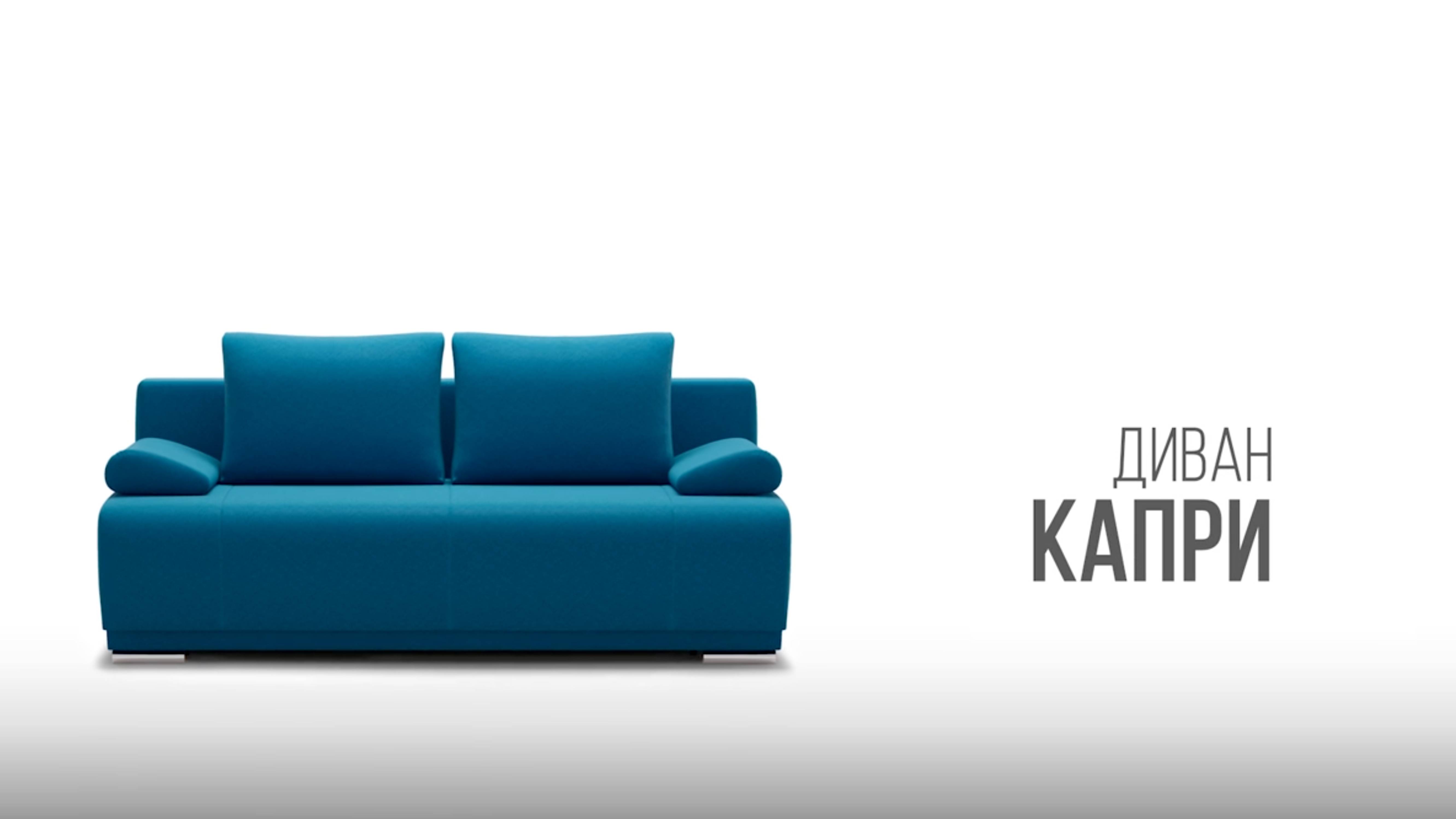 Диван Капри