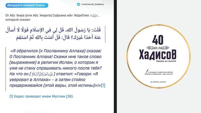 21 - ый Хадис (Вера и твёрдая приверженность) | Марат абу Зарр