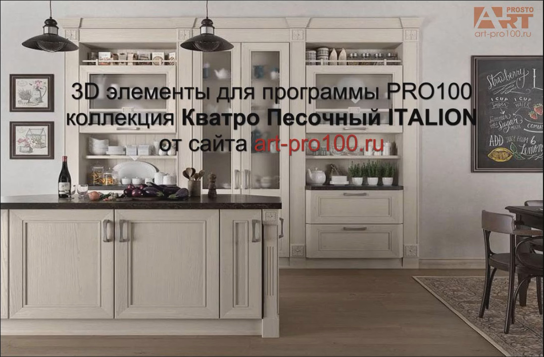 3D элементы Кватро Песочный ITALION  для PRO100