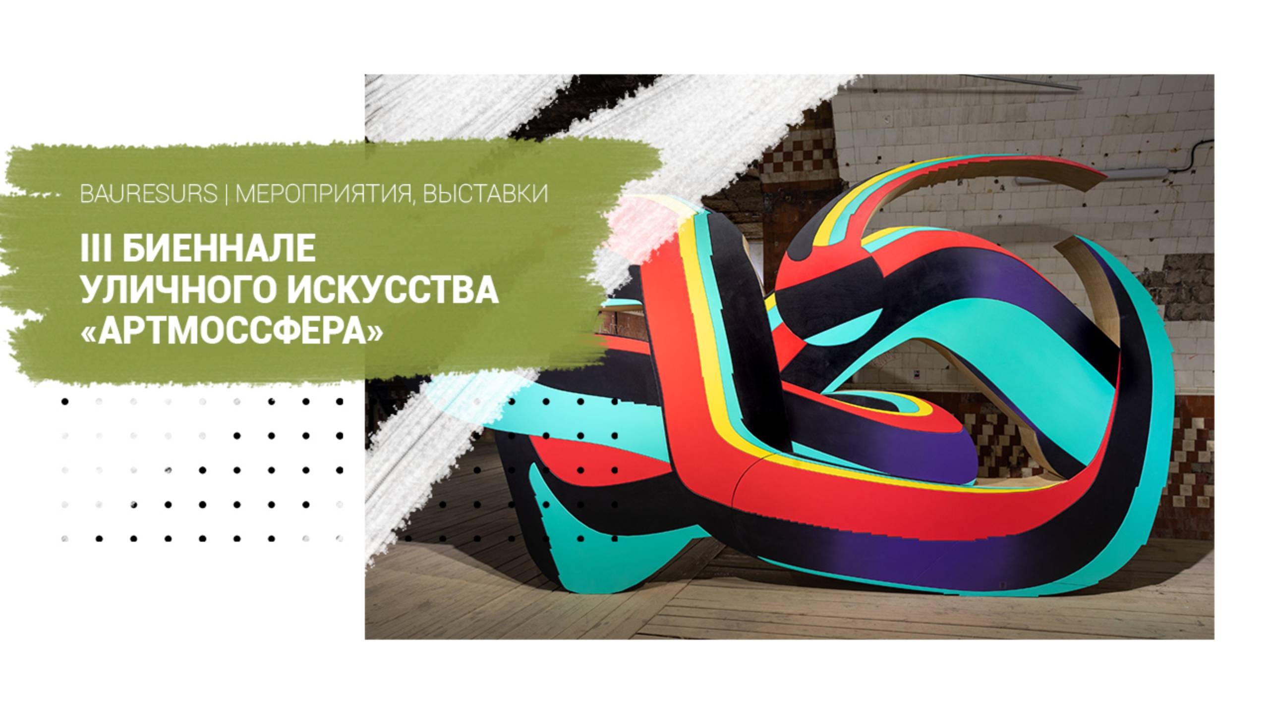 Bauresurs | III Биеннале уличного искусства «Артмоссфера»