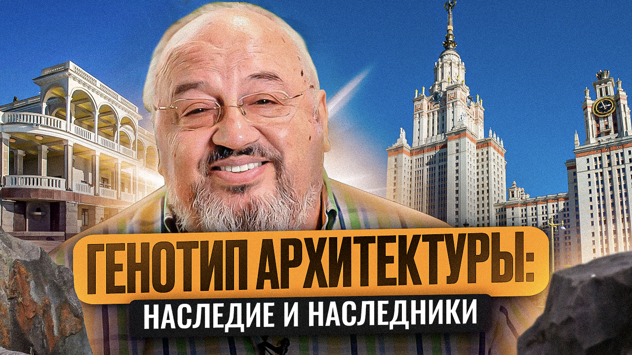 Генотип архитектуры: наследие и наследники | Интервью с экспертом