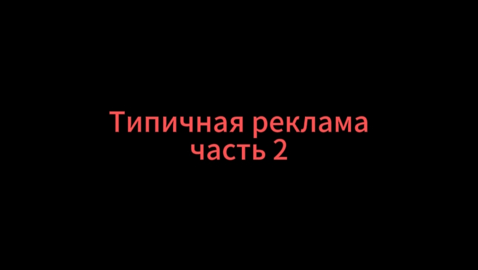 Типичная реклама часть 3