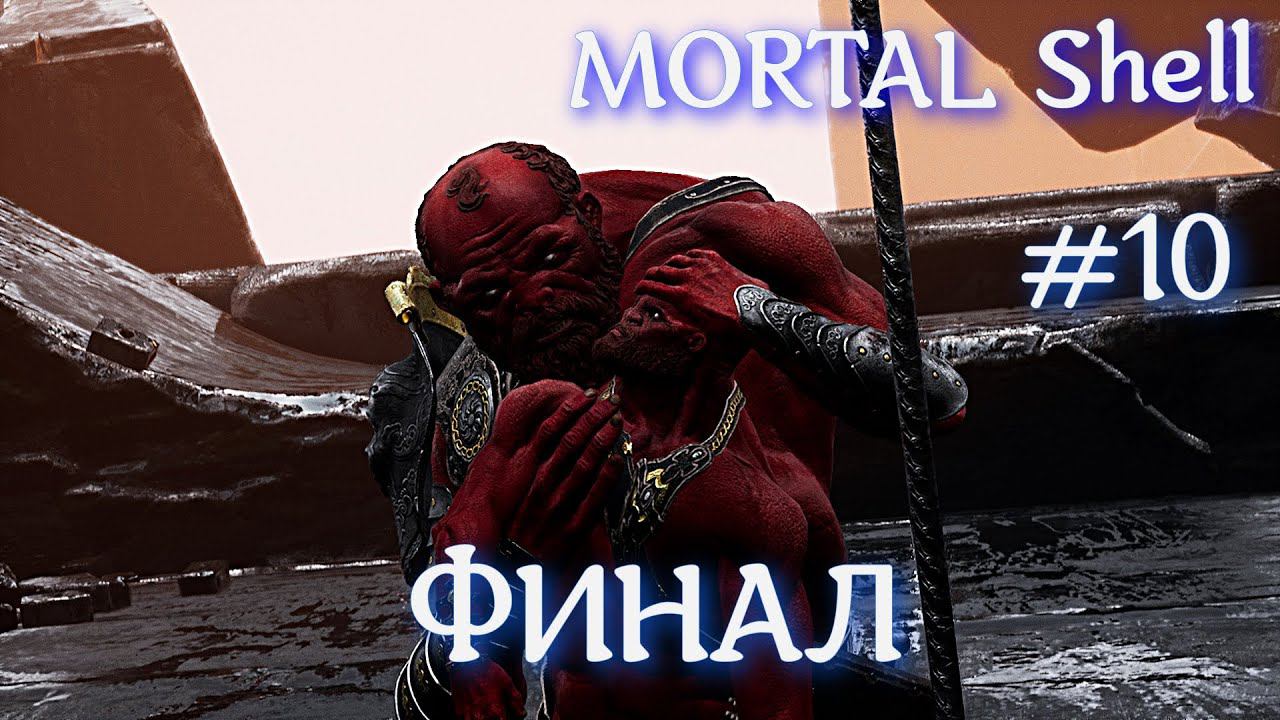 MORTAL Shell #10 Финал игры с двумя последними боссами