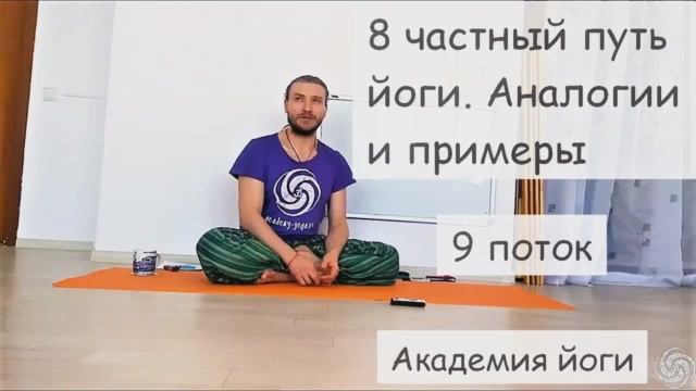 1.09. Восьмичастный путь йоги (восстановленная версия)