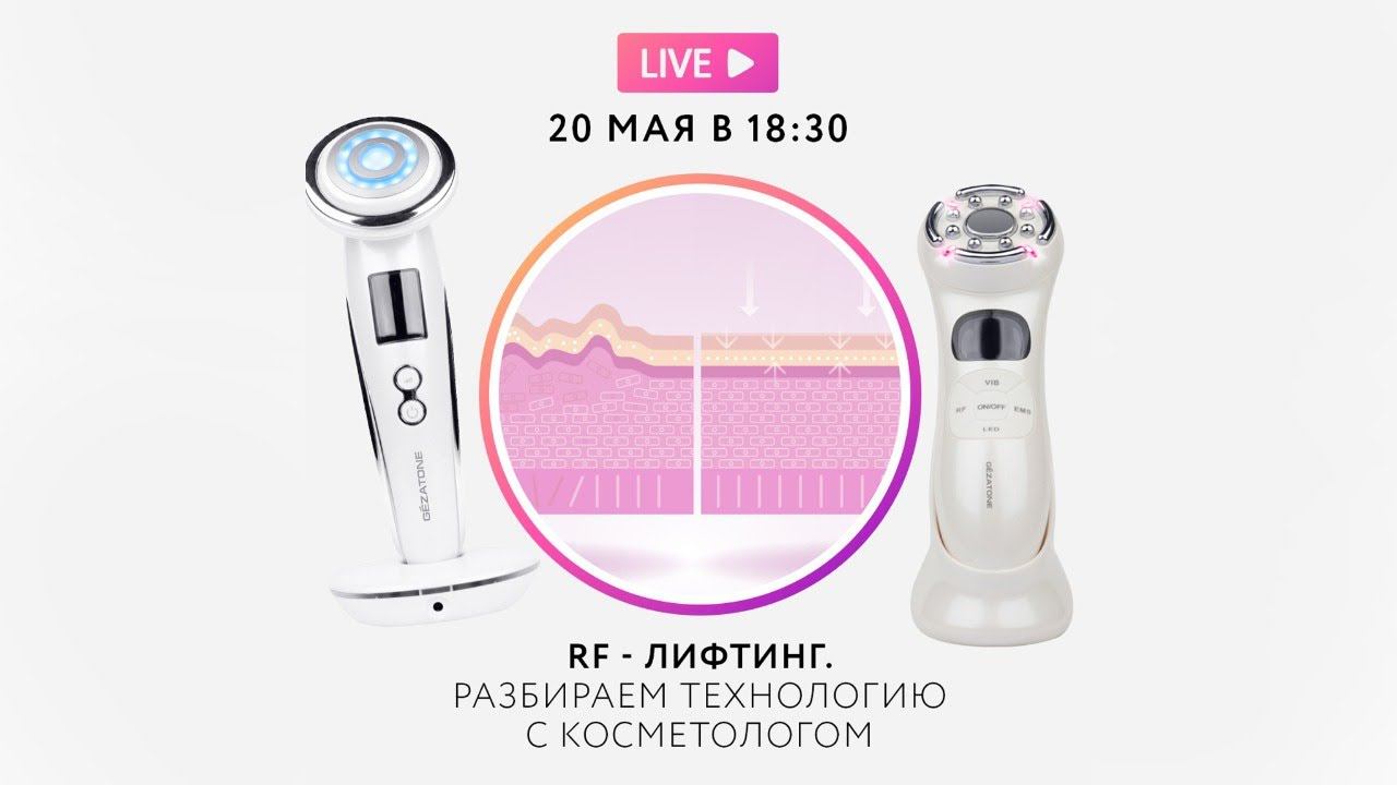 Комбинированные аппараты для RF лифтинга тела и лица: разбираем технологию с косметологом