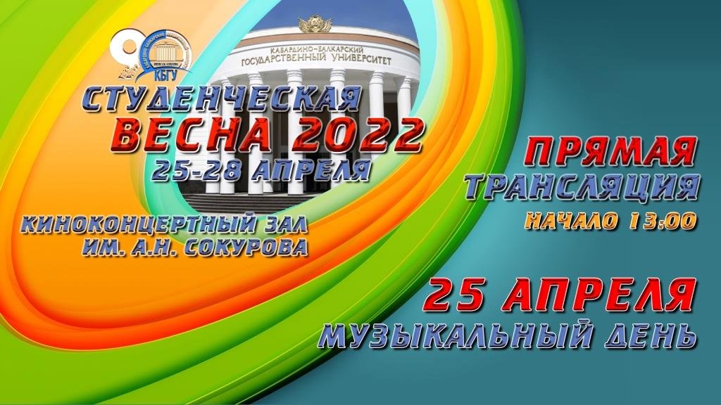 Студенческая весна КБГУ: 25.04.2022