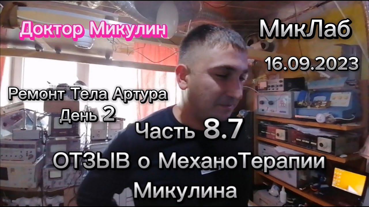 Серия 8.7. Отзыв о Механо Терапии Микулина - Артур. Ремонт Тела Артура. День 2. 16.09.2023. МикЛаб