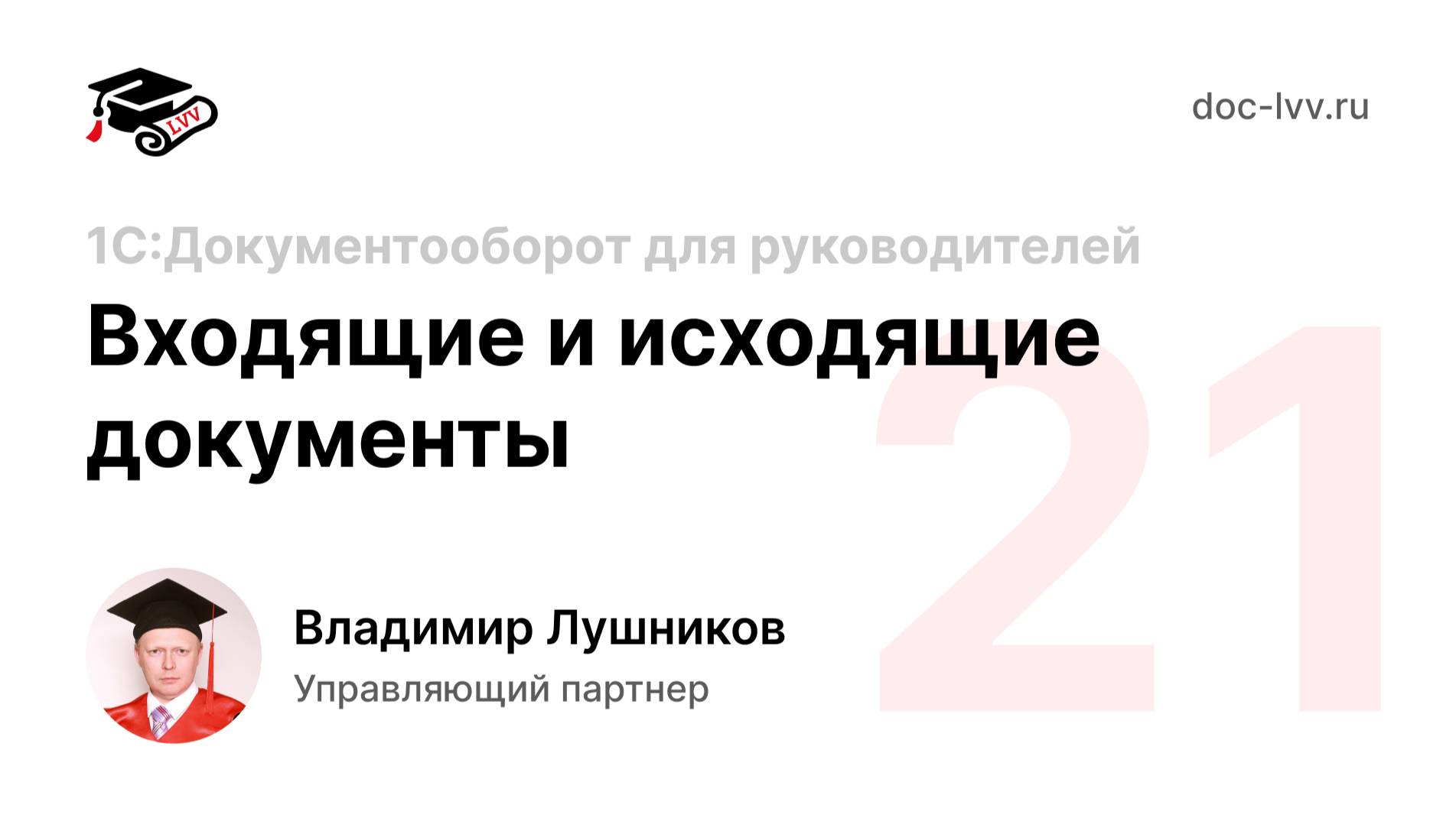 урок 21 - 1С_Документооборот для Директора - Входящие и исходящие документы