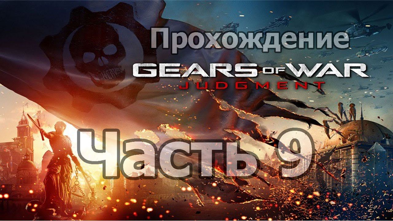 Gears of War: Judgement - Часть 9