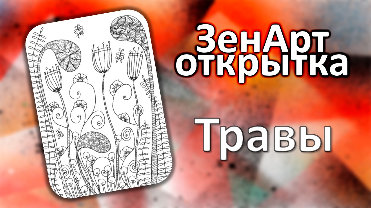 Рисую открытку Травы ЗенАрт
