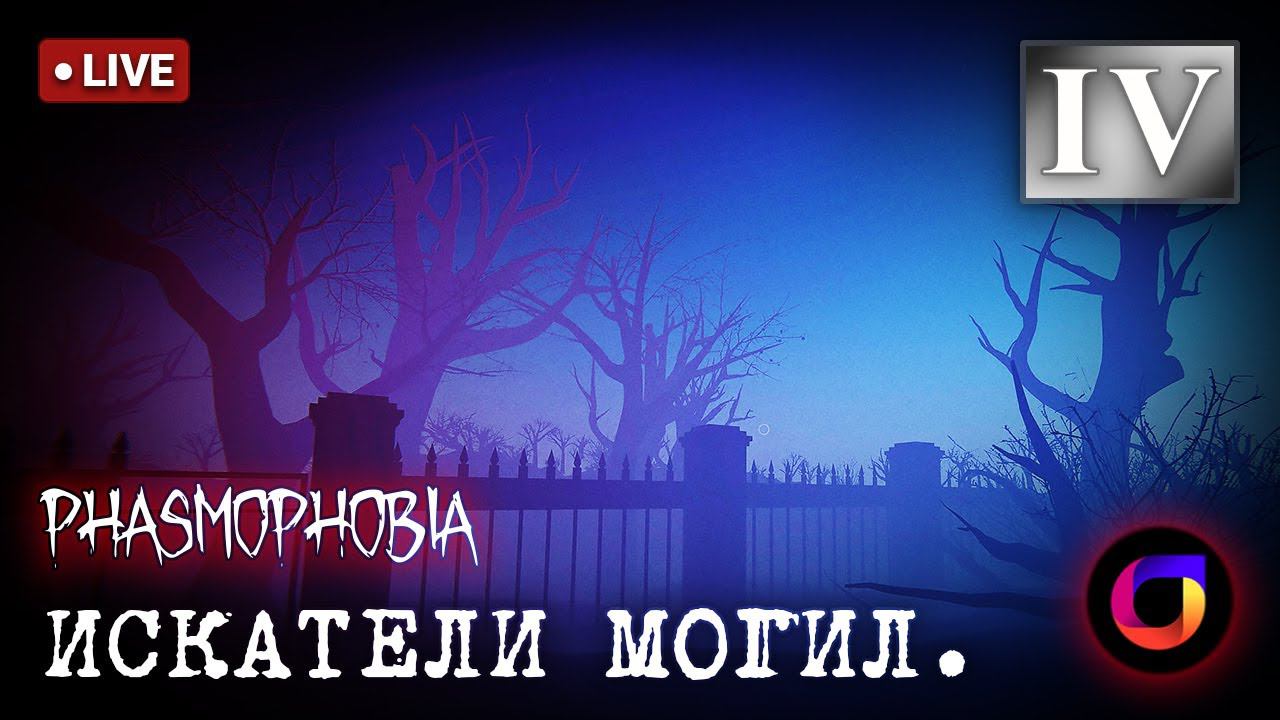🔴 Phasmophobia: Искатели могил #4. Играем с @miss_ticss.