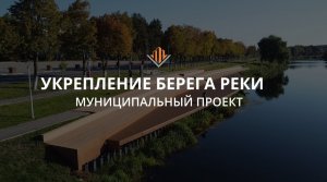 Работы по берегоукреплению шпунтом ПВХ (Белгородская область)