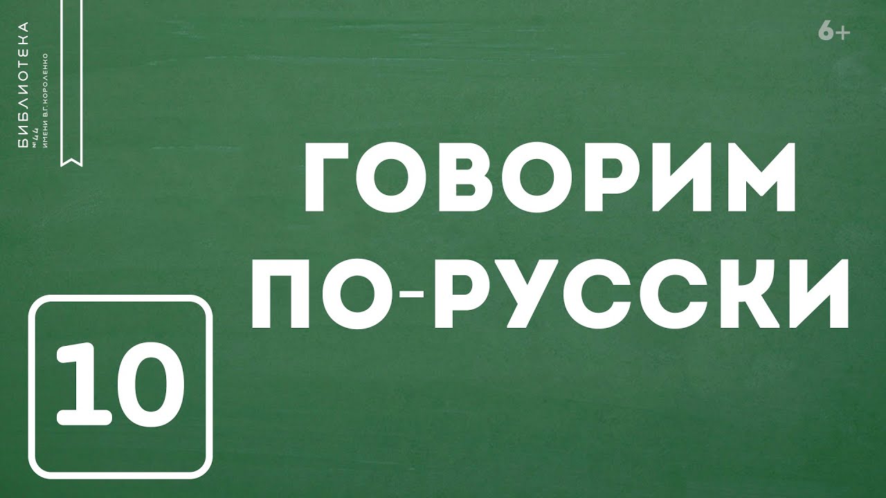 Ютьюб, Ресепшен, Блогер, Офлайн - Заключительный десятый урок. Говорим по-русски (6+)