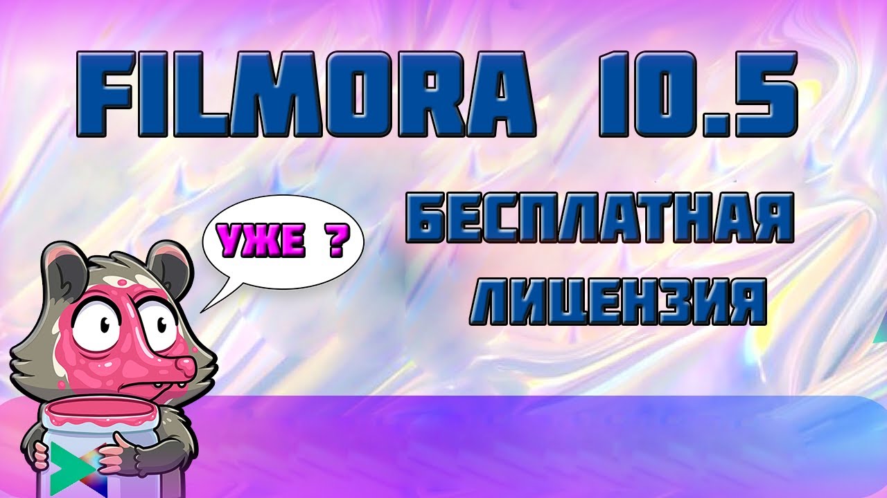 КАК ЛИЦЕНЗИРОВАТЬ FILMORA 10.5  [Азы Монтажа]