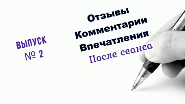 Отзывы Светлана Алтухова. Выпуск №2.