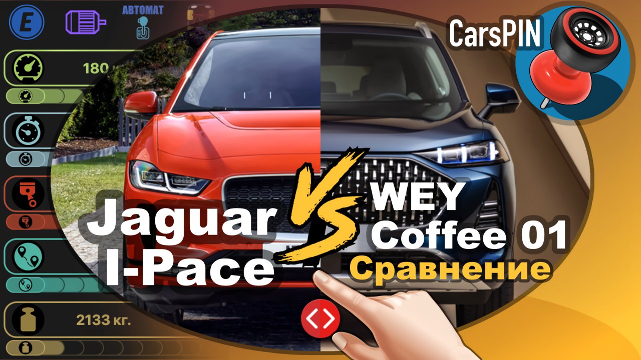 Сравнение автомобилей: 2018 Jaguar I-Pace VS 2022 WEY Coffee 01