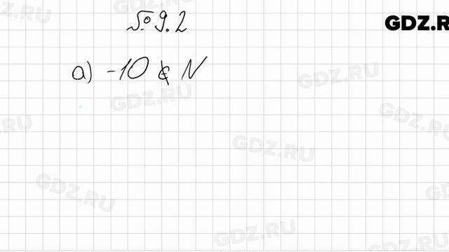 № 9.2 - Алгебра 8 класс Мордкович