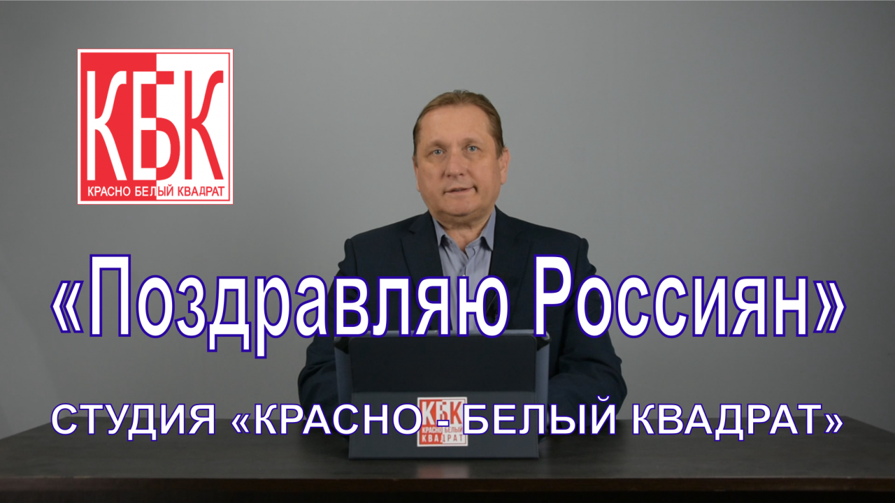 Поздравляю Россиян.mp4