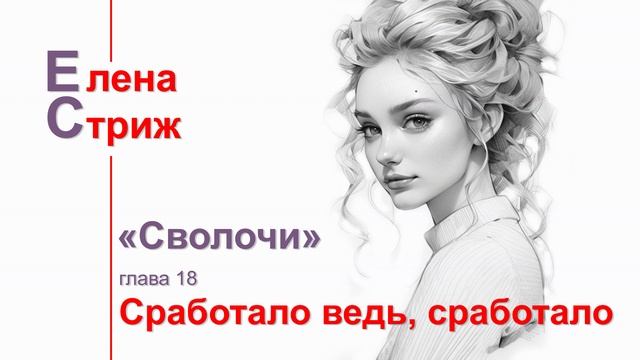 «Сволочи», глава 18 «Сработало ведь, сработало» (аудиокнига)