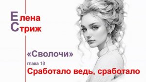 «Сволочи», глава 18 «Сработало ведь, сработало» (аудиокнига)