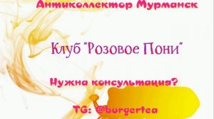 Клуб  Розовое Пони