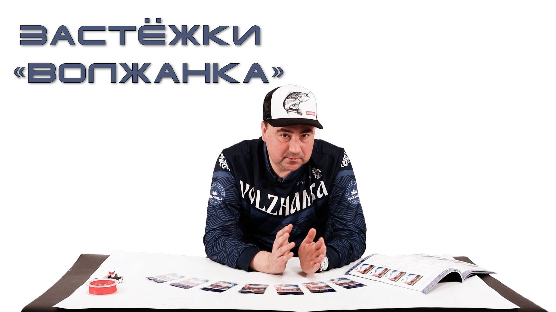 Рыболовные застежки ВОЛЖАНКА