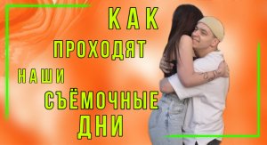 Как проходят наши съёмочные дни//танцевальный баттл с Буркой//румтур