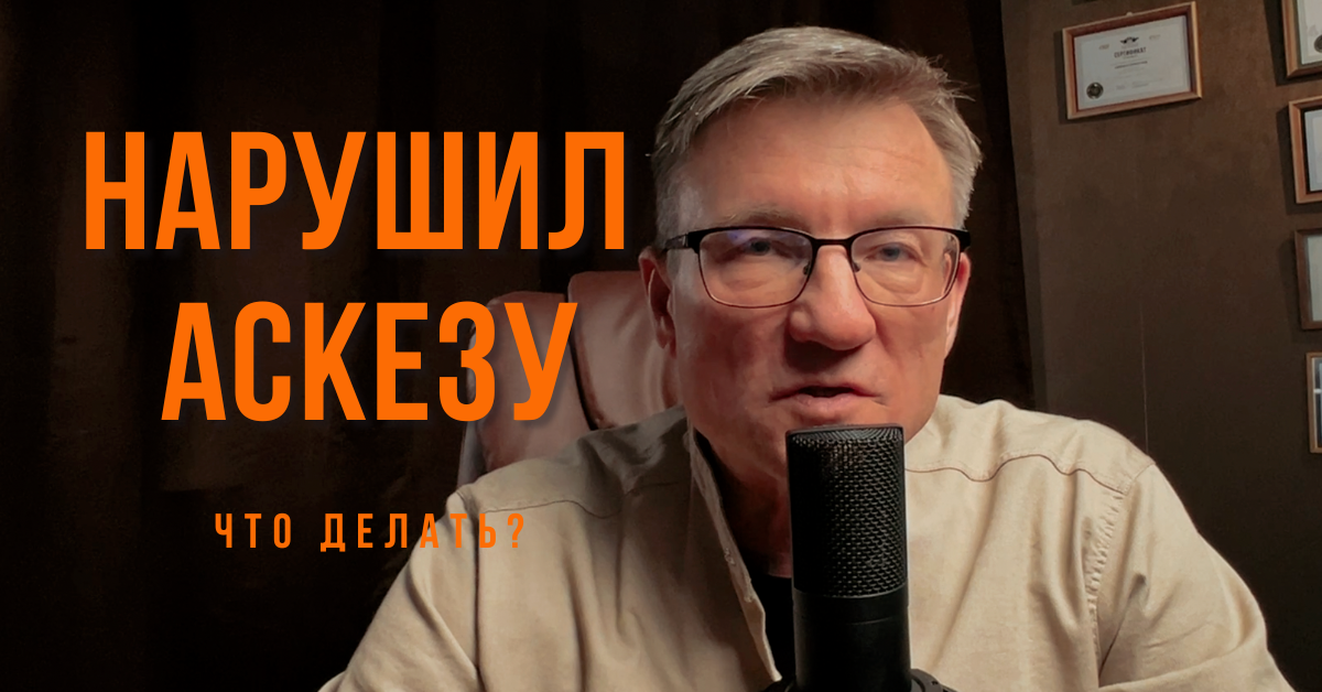 Что делать, если нарушил аскезу?