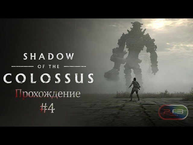 Прохождения Shadow of the colossus HD  часть 4
