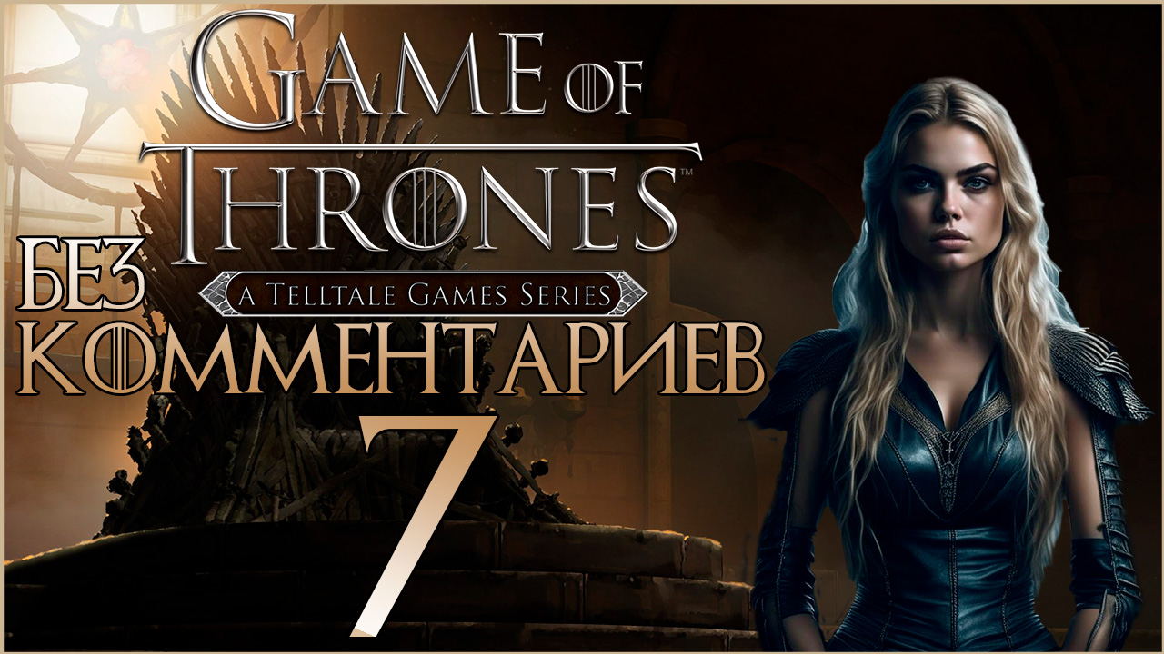 Game of Thrones #7 ⊳︎ GAME SERIAL ⊳︎ без комментариев 4 ЭПИЗОД
