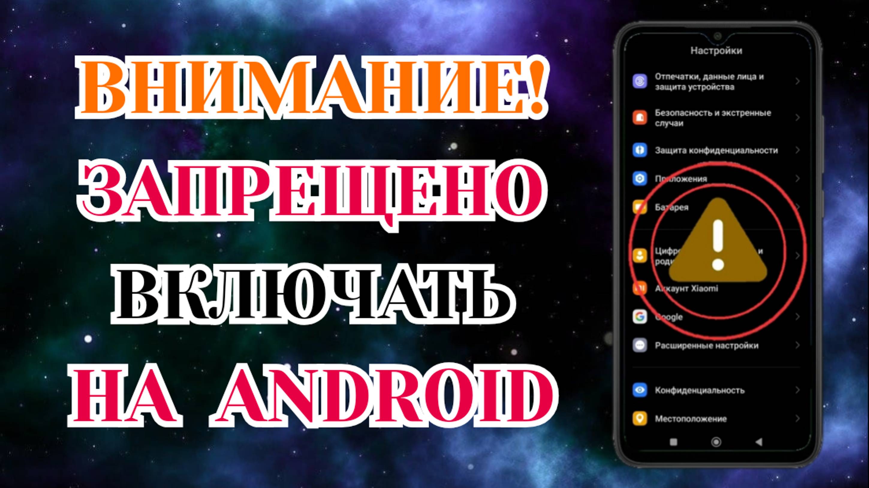 Срочно Отключай и Никогда Не Включай ► Эти Настройки на Своем Телефоне !