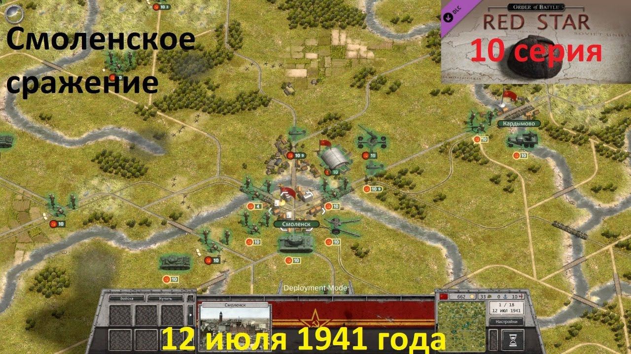 [Order of Battle: Red Star] 10 серия. Смоленское сражение, 12 июля 1941 года.