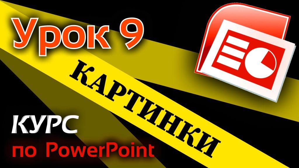 Урок 9 (Работа с картинками в программе PowerPoint).mp4