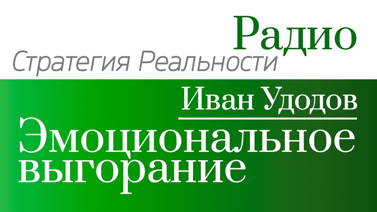 Стратегия Реальности  -  Эмоциональное выгорание