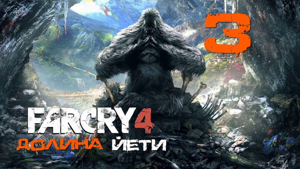Far Cry 4[Фар край 4] - Прохождение DLC: Долина Йети на ПК#3: Вторая ночь!