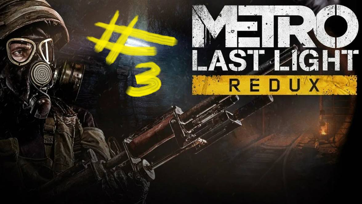 ПРОХОЖДЕНИЕ Metro: Last Light Redux #3