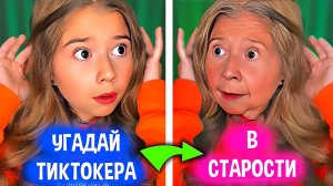МИЛАНА ХАМЕТОВА в СТАРОСТИ! Угадай ЗВЕЗДУ! Клава Кока, Инстасамка, Милана Стар, Карамбейби